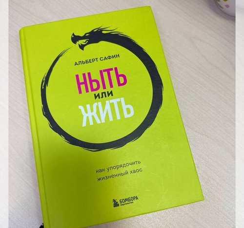 Книга альберт сафин ныть или жить