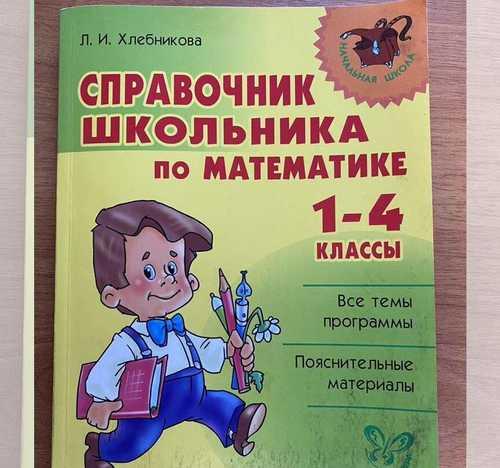 Справочник школьника по математике 1-4 классы