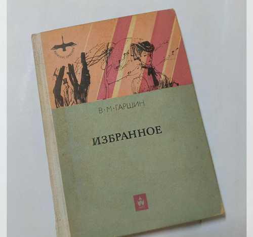 В. М. Гаршин, книга рассказов