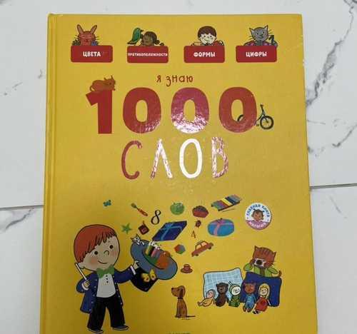 Главная книга малыша "Я знаю 1000 слов"