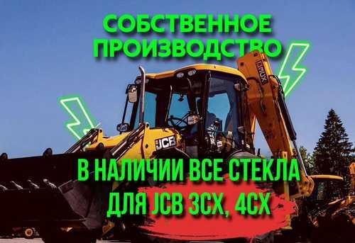 Стекло JCB 3CX и 4CX