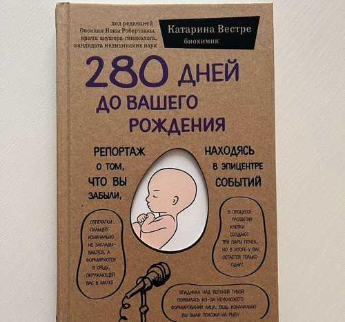 280 дней до вашего рождения книга