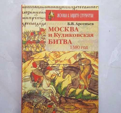 Арсеньев Москва и Куликовская битва 1380