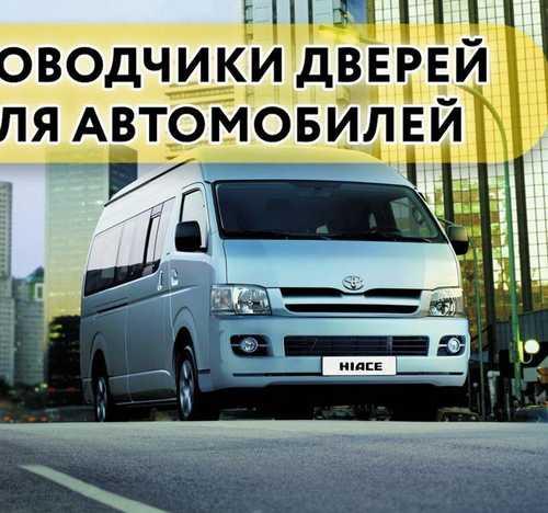 Доводчики дверей Toyota Hiace 2005-2018