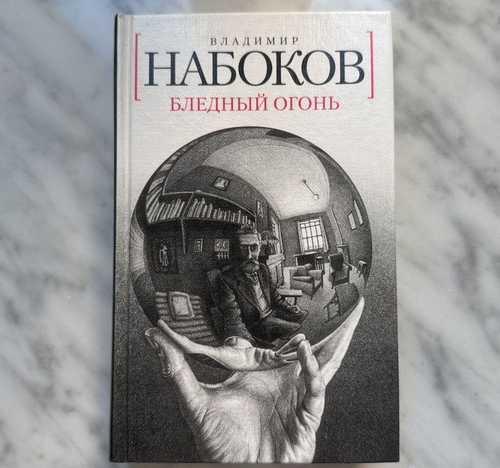 Книга "Бледный огонь" Набоков