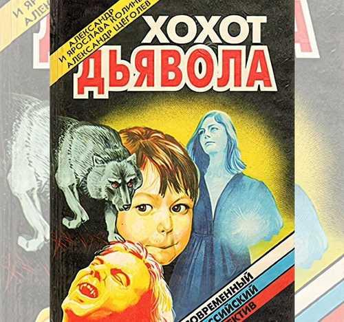 Хохот дьявола. Инъекция страха
