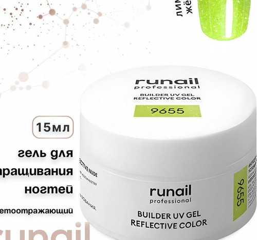 RuNail Светоотражающий гель, 15 мл №9655