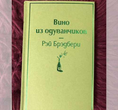 Книга Вино из одуванчиков, Рэй Брэдбери