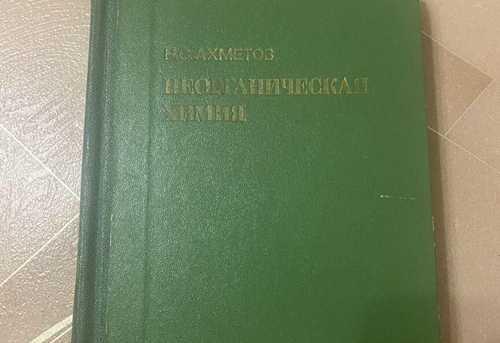 Неорганическая химия Н.С.Ахметов