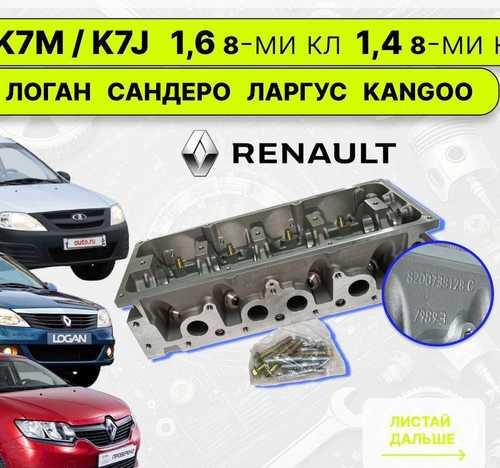 ГБЦ на Renault K7J 1,4 и K7M 1,6 с 8 клапанами