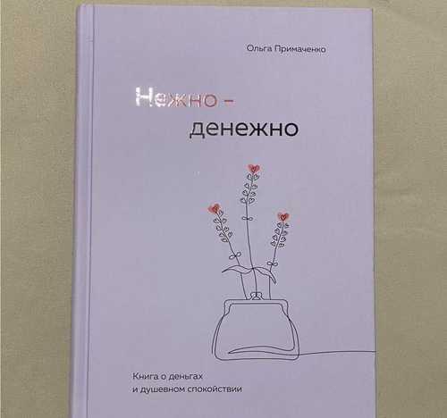 Примаченко. Нежно-денежно