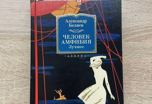 Человек амфибия А.Р. Беляев сборник