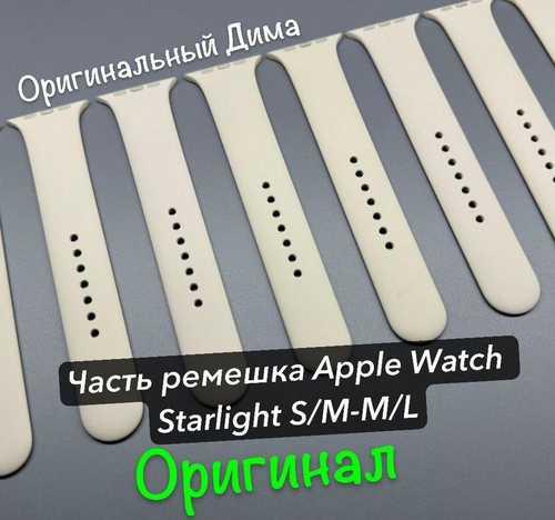 Часть ремешка Apple Watch Starlight Оригинал