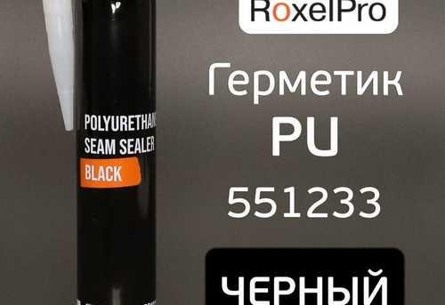 22301 Герметик roxelpro черный шовный полиуретанов