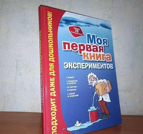 Моя первая книга экспериментов