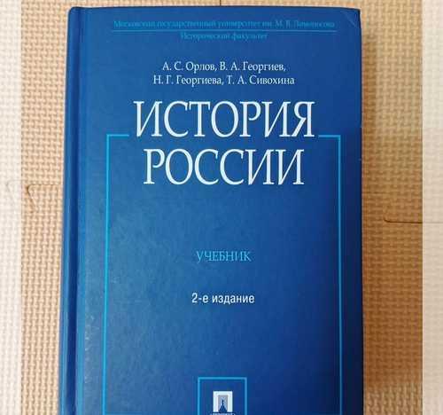 История России" Орлов. Георгиев