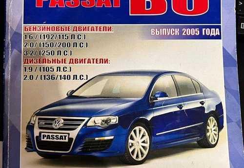 Книга по ремонту Volkswagen Passat B6 c 2005г