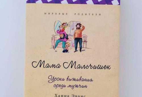 Книга "Мама мальчишек"