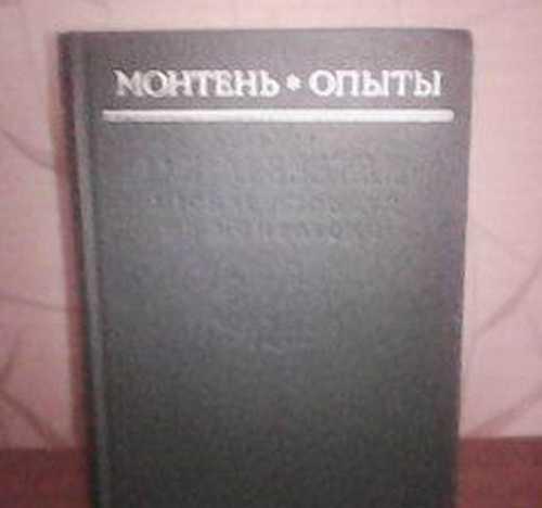 Книга Мишель Эйкем Монтень "Опыты"