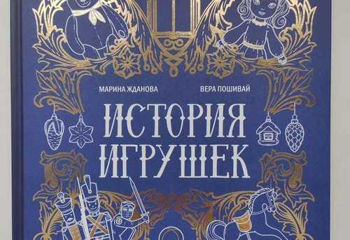 История игрушек. Марина Жданова
