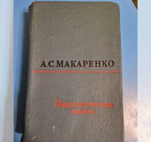 А.С. Макаренко Педагогическая поэма