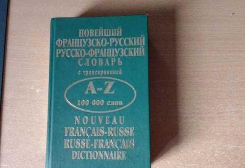 Французко-русский словарь