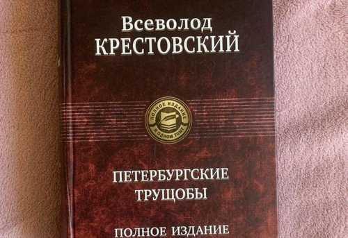 Книга "Петербургские трущобы" В. Крестовский