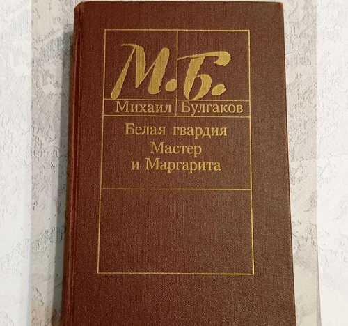 М.Булгаков Белая гвардия, Мастер и Маргарита