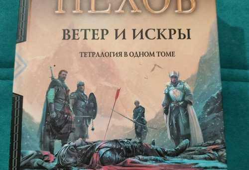 Алексей Пехов. ветер и искры