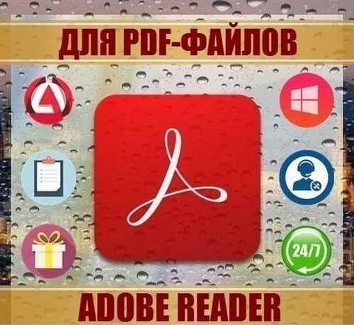 Adobe Acrobat Reader DC - Бессрочно