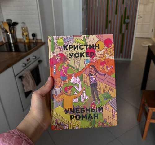 Книга "Учебный роман"