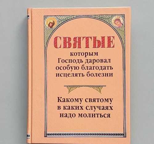 Святые которым Господь даровал благодать исцелять