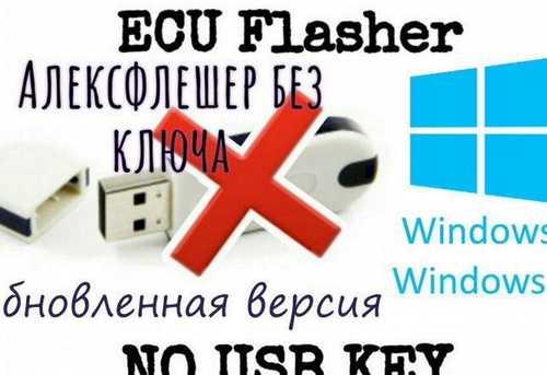 Alex flasher загрузчик ECU эбу, не нужен ключ