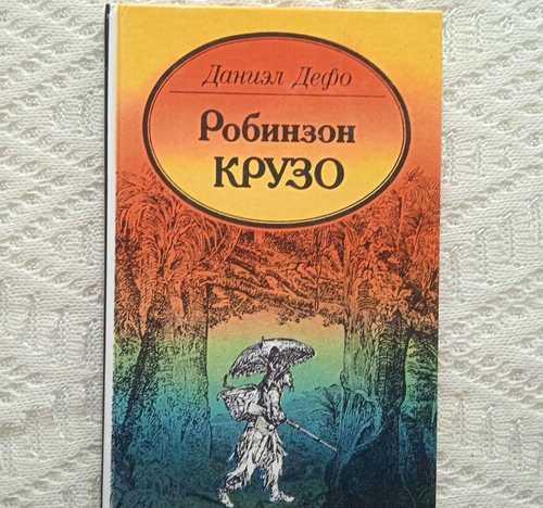 Робинзон Крузо книга