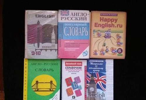 Учебники,словари,справочники по английскому языку