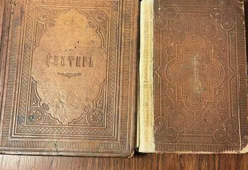 Церковные старинные книги псалтырь и евангелие