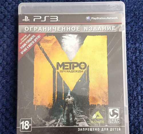 Метро 2033: луч надежды ps3