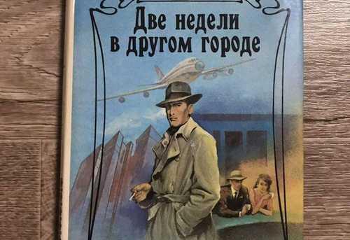 Шоу, Ирвин Том 21. Две недели в другом городе