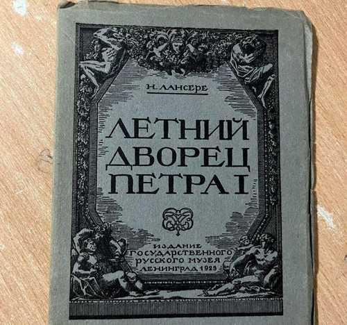 Н. Лансере Летний дворец Петра I