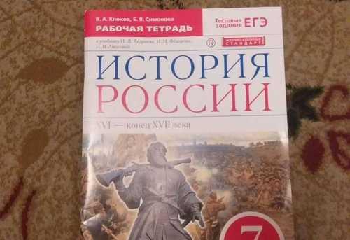 Рабочая тетрадь История России, 7