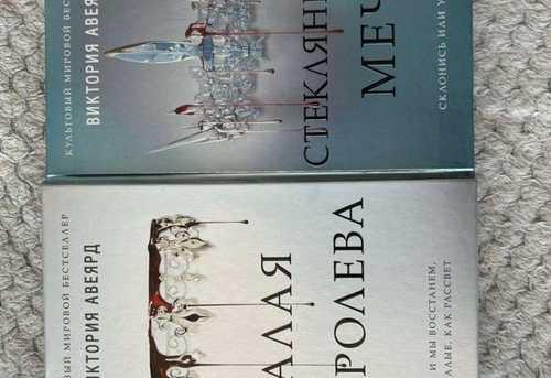 Книга Виктория Авеярд "Алая Королева"