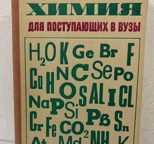 Химия для поступающих в вузы