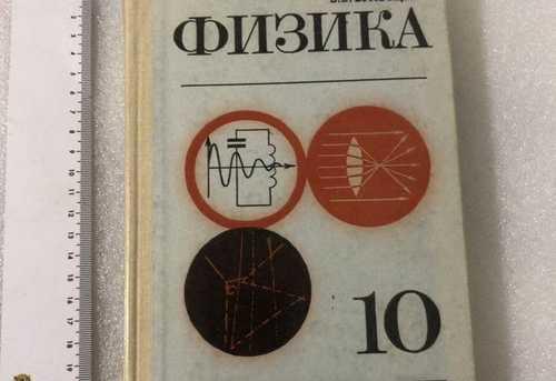 Книга Мякишев Геннадий. Физика. Учебник для 10 кла