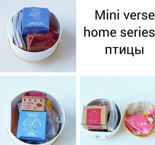 Набор MGAs Mini verse S1A Home птицы