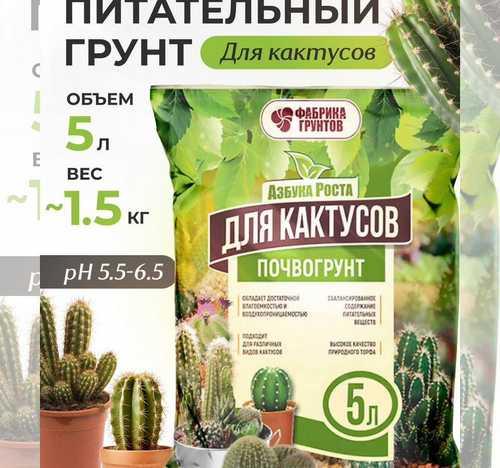 Грунт для кактусов и суккулентов 5л