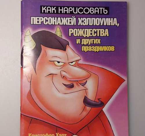 Книга по рисованию персонажей