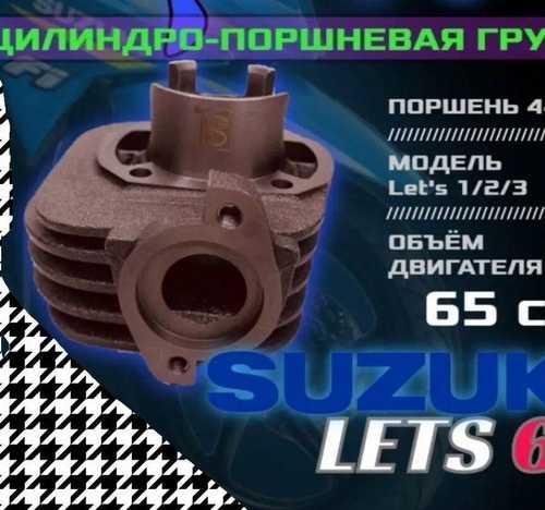 Цпг Suzuki Lets 2 NEW 65cc