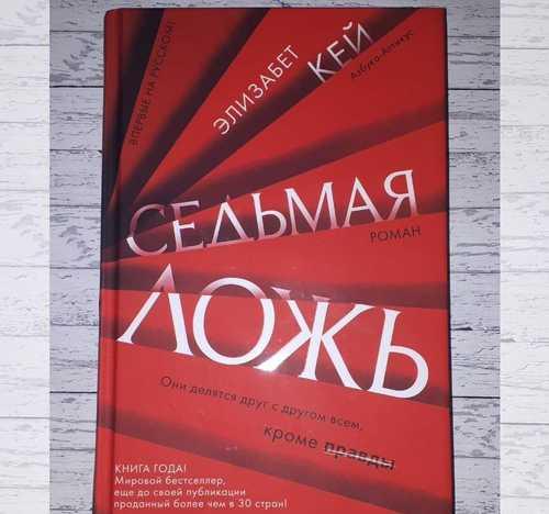 Книга Седьмая ложь Элизабет Кей