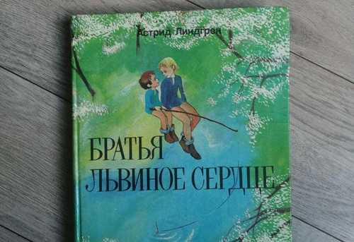 Астрид Линдгрен Братья Львиное Сердце