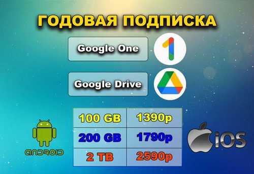 Google One / Google Drive Подписка 100GB/200GB/2TB